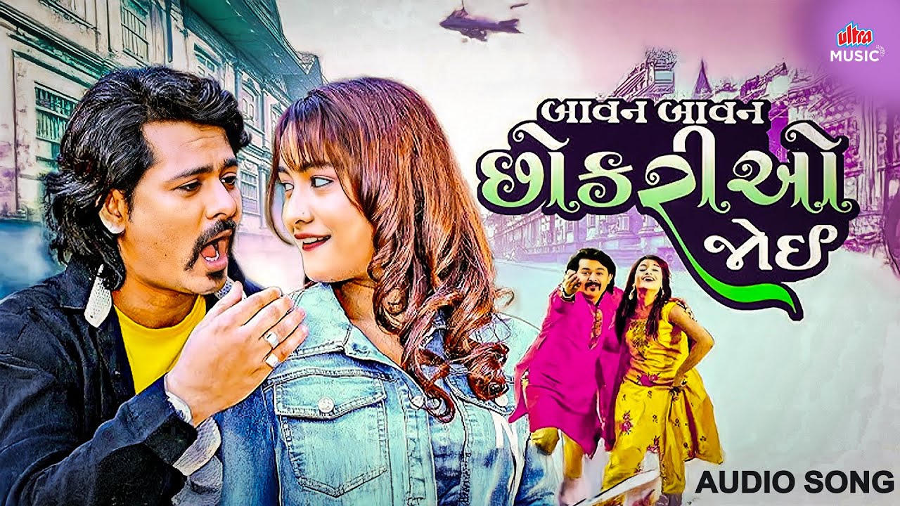 Bavan Bavan Chokrio Joi 💃 Superhit Gujarati Song | Gujarati Hit Song ...