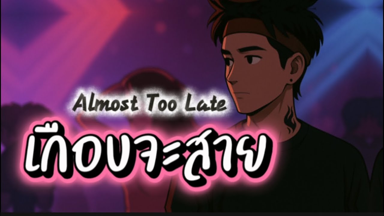 “เกือบจะสาย (Almost Too Late)” – Deep House x Pop Rap #เพลงใหม่ #เพลง ...