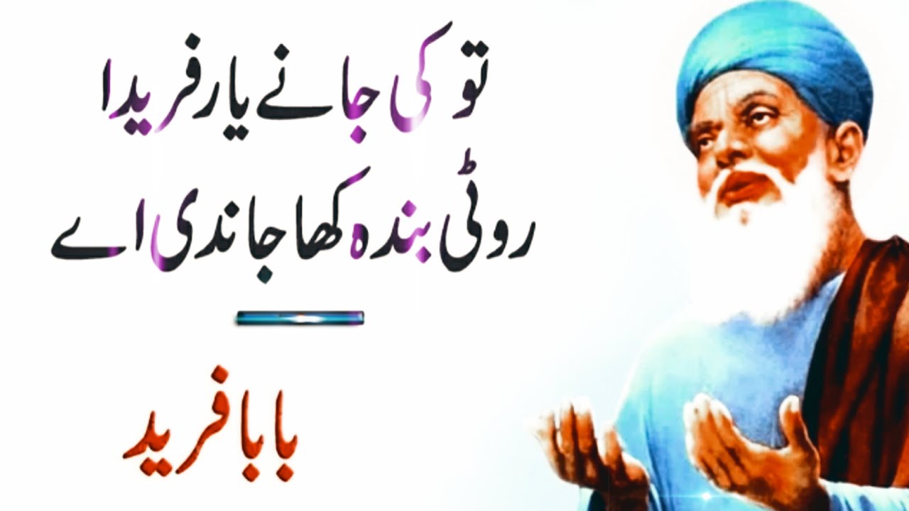 Baba Farid Kalam||Sufiana Kalam||Baba Farid Poetry||Baba Farid Poetry ...