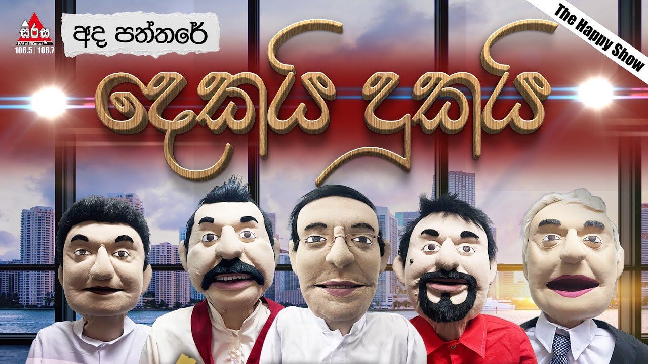 Ada Paththare | දෙකයි දුකයි | Sirasa FM 2024 #sirasafm #funnyshow # ...
