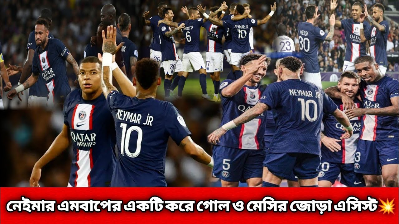 নেইমার এমবাপের একটি করে গোল ও মেসির জোড়া এসিস্টে বড়ো জয় পিএসজির💥PSG ...
