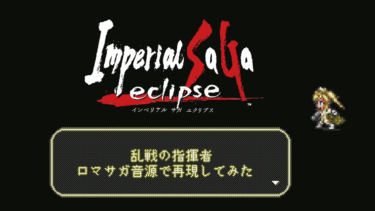 【Imperial SaGa Eclipse】乱戦の指揮者【ロマサガ音源】 - YouTube