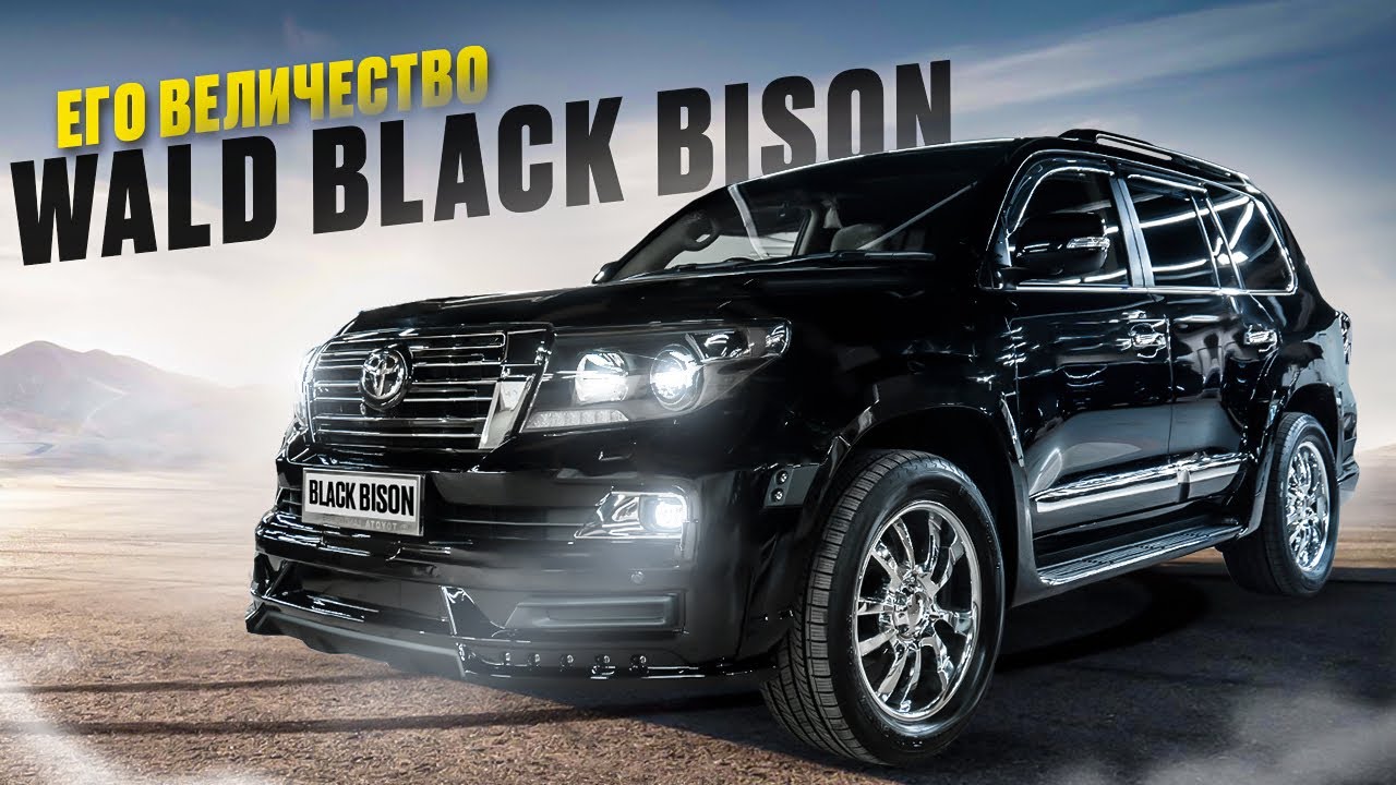 Land Cruiser 2012 г тюнинг WALD BLACK BISON - YouTube