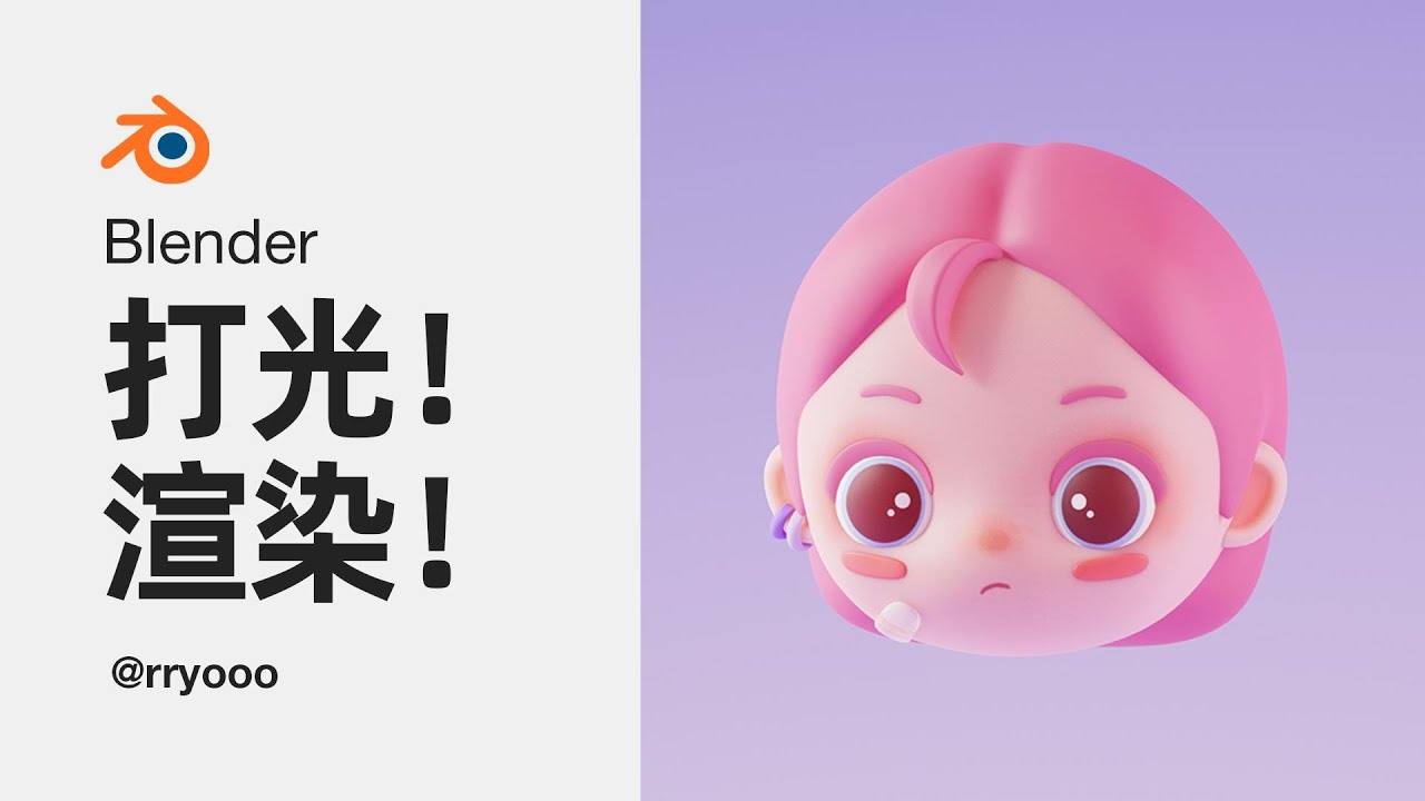 Blender creates a cute character(3)打光与渲染 - YouTube