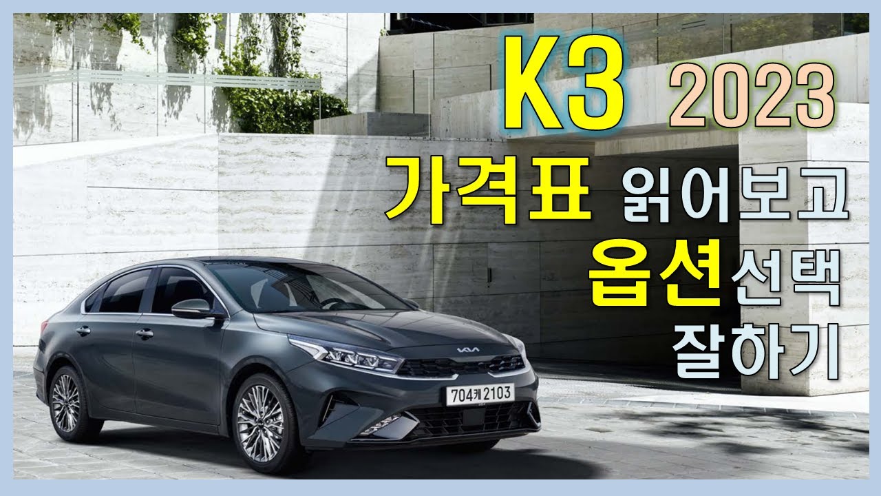 K3 2023 가격표 읽어보고 옵션선택 잘하기 - YouTube