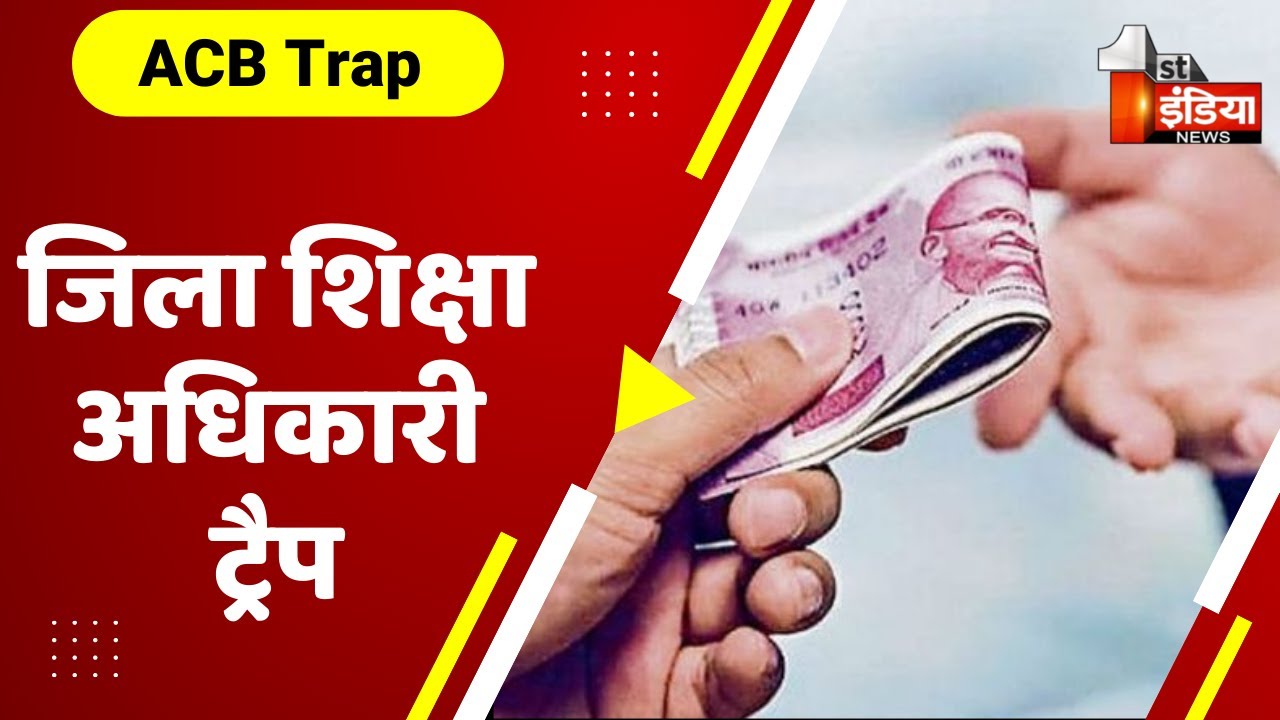 ACB Trap: जिला शिक्षा अधिकारी केसरदान 50 हजार की घूस लेते ट्रैप ...