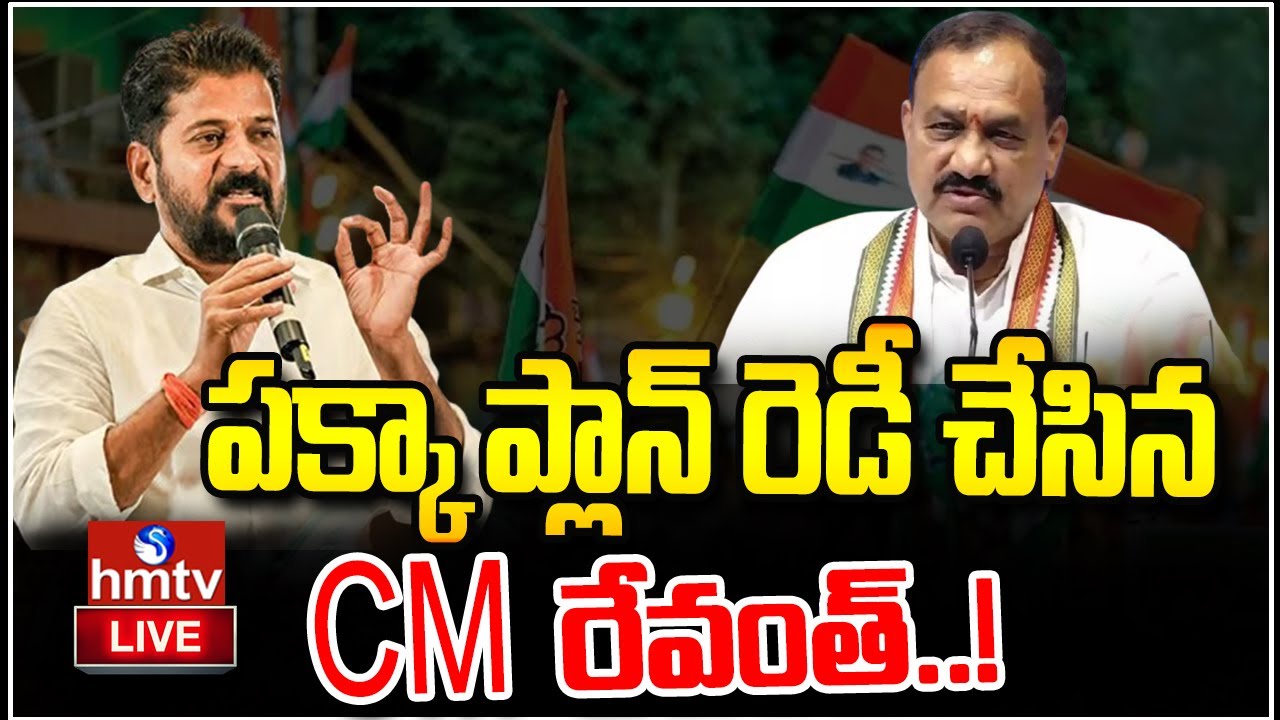 LIVE | CM Revanth Reddy Master Sketch- పక్కా ప్లాన్ రెడీ చేసిన రేవంత్ ...