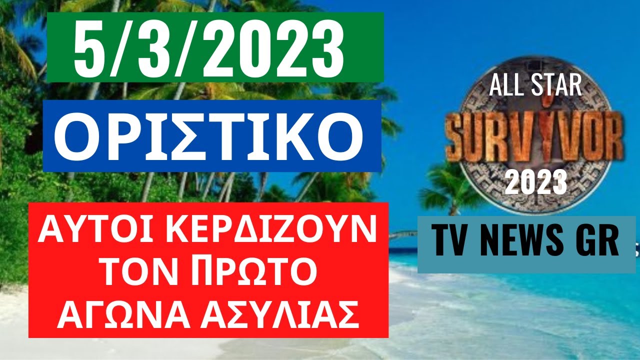 SURVIVOR ALL STAR 5/3/23 - ΟΡΙΣΤΙΚΟ - ΑΥΤΟΙ ΚΕΡΔΙΖΟΥΝ ΤΟΝ ΠΡΩΤΟ ΑΓΩΝΑ ...