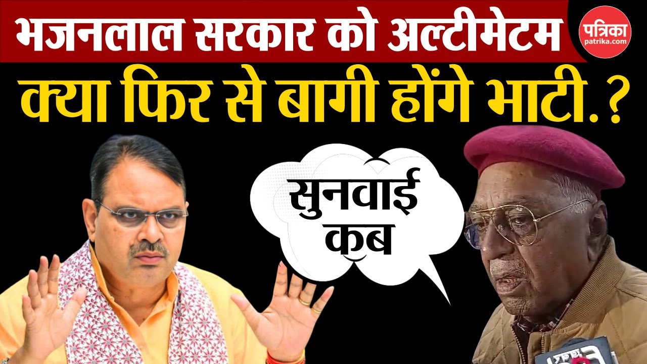 क्या फिर से बागी होंगे Devi Singh Bhati? | Bhajanlal सरकार को अल्टीमेटम ...