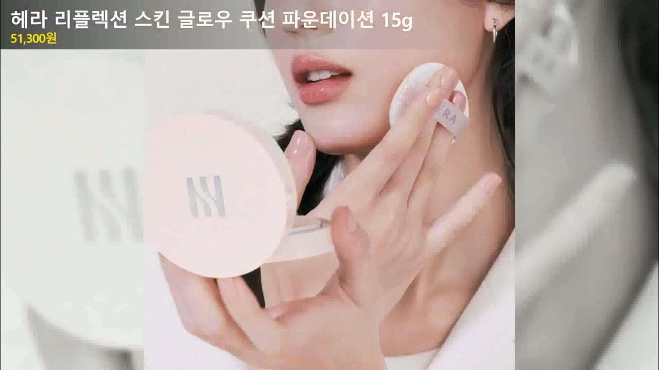 헤라 리플렉션 스킨 글로우 쿠션 파운데이션 15g - YouTube