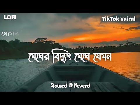 মেঘের বিদ্যুৎ মেঘে যেমন | Megher Biddut Meghe Jemon | Slowed Reverb | Lofi Music | Tiktok Viral Song