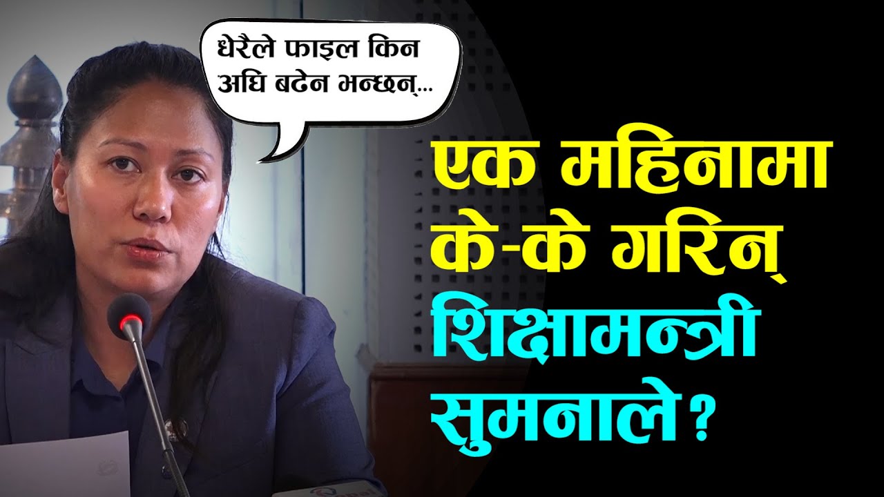 एक महिनामा के–के गरिन् शिक्षामन्त्री सुमना श्रेष्ठले || Minister Sumana ...