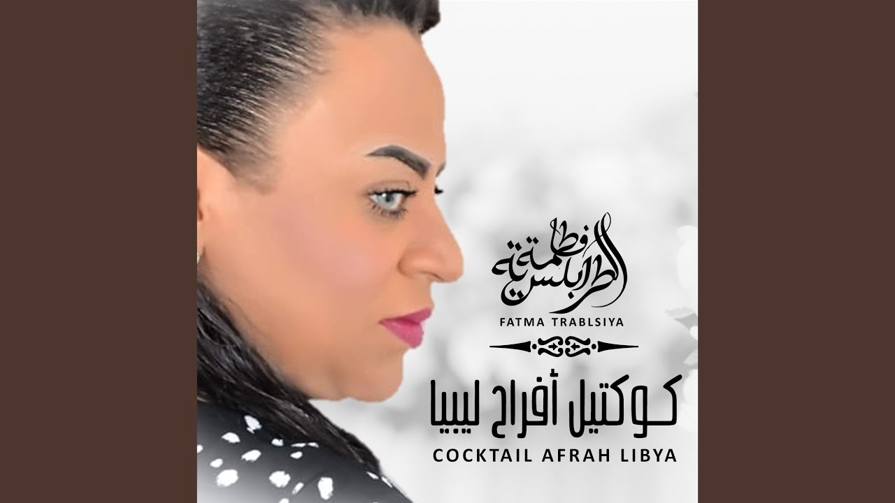 Cocktail Afrah Libya - YouTube