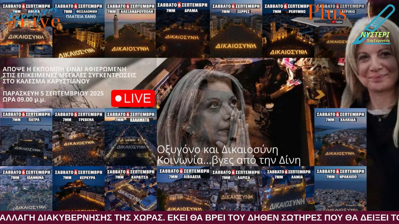 ΕΚΤΑΚΤΟ ΗΡΘΕ Η ΩΡΑ ΤΗΣ ΔΙΚΑΙΟΣΥΝΗΣ Ι Η ΚΟΙΝΩΝΙΑ ΣΤΟ ΧΡΕΟΣ ΤΗΣ - YouTube