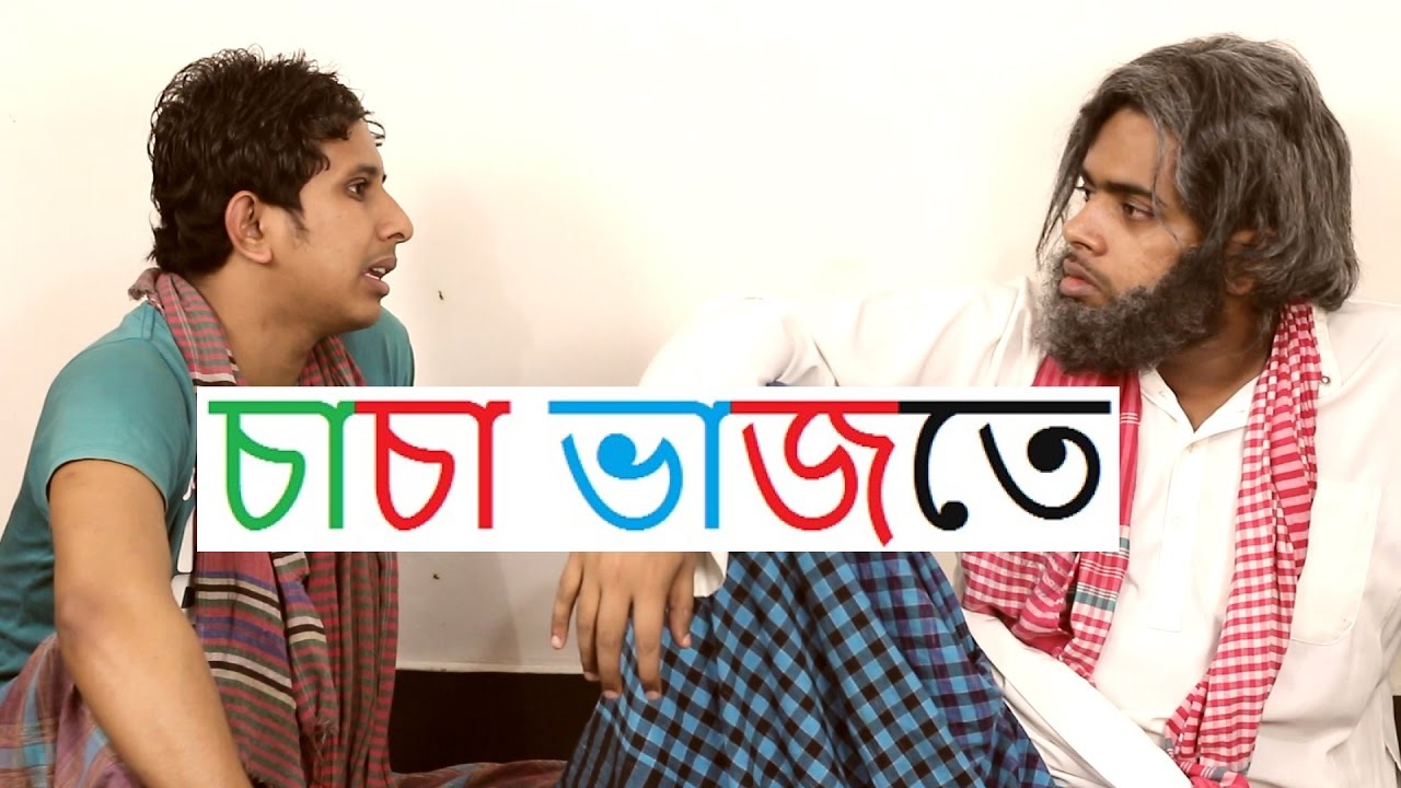 চাচা ভাজতে - by Kol Balish - YouTube