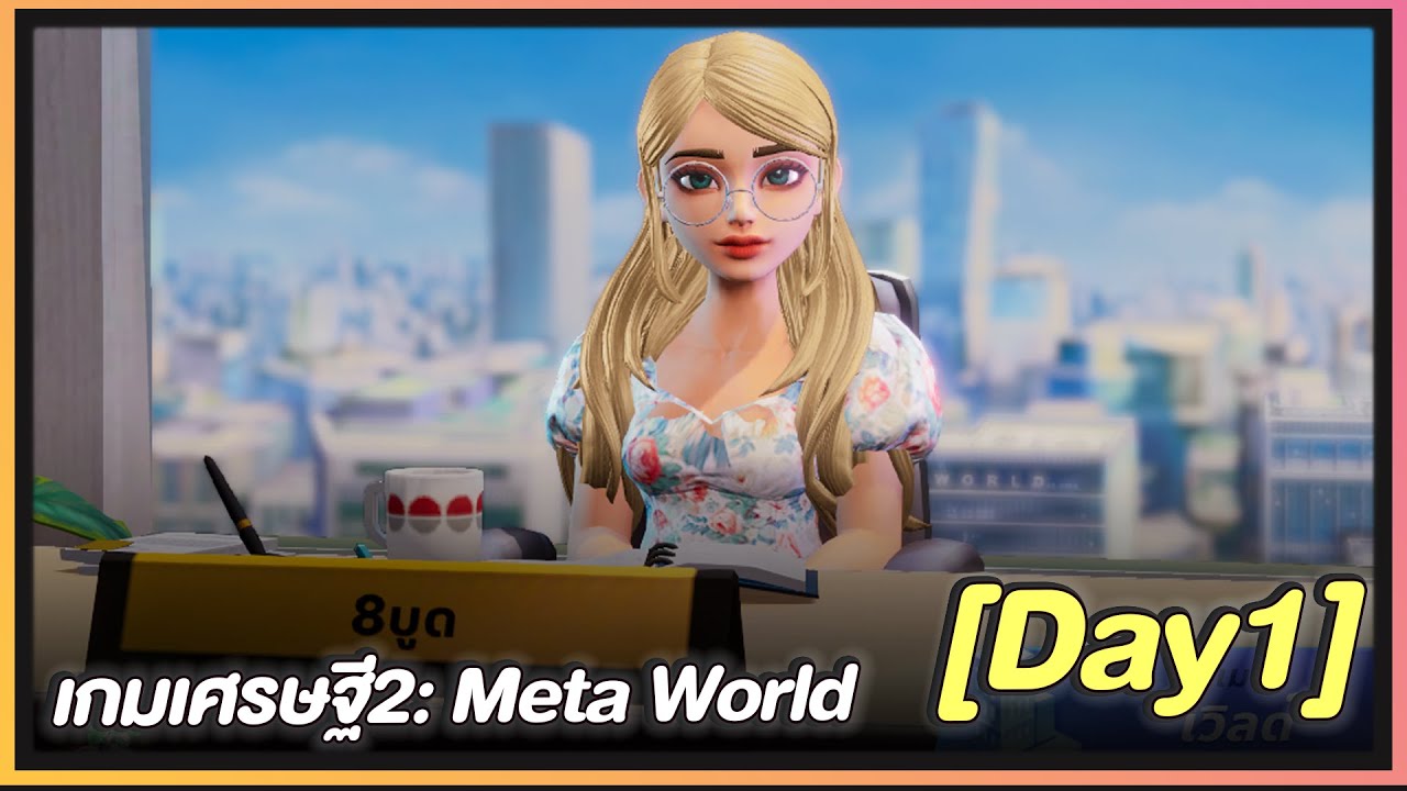 เกมเศรษฐี2: Meta World - [Day1] พาน้อง 8บูด สร้างแลนด์มาร์ค - YouTube