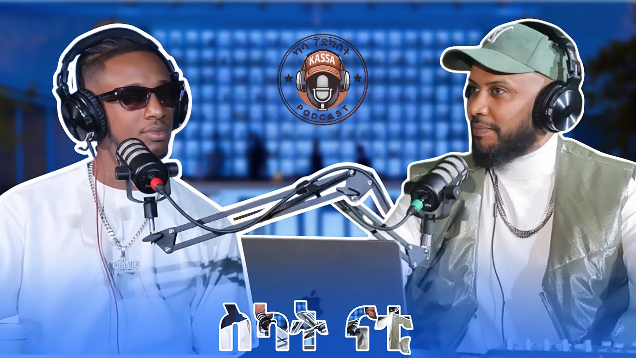 ካሳ ፖድካስት /Kassa Podcast S1 E9 ስካት ናቲ /Skat Nati - YouTube