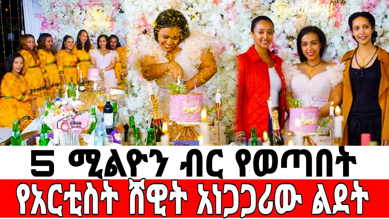 በርካቶች ያስገረመው የአርቲስት ሸዊት ከበደ ልደት | ሸዊት ከበደ | Shewit Kebede | Seifu On Ebs | EBS | እሁድን በኢቢኤስ ...