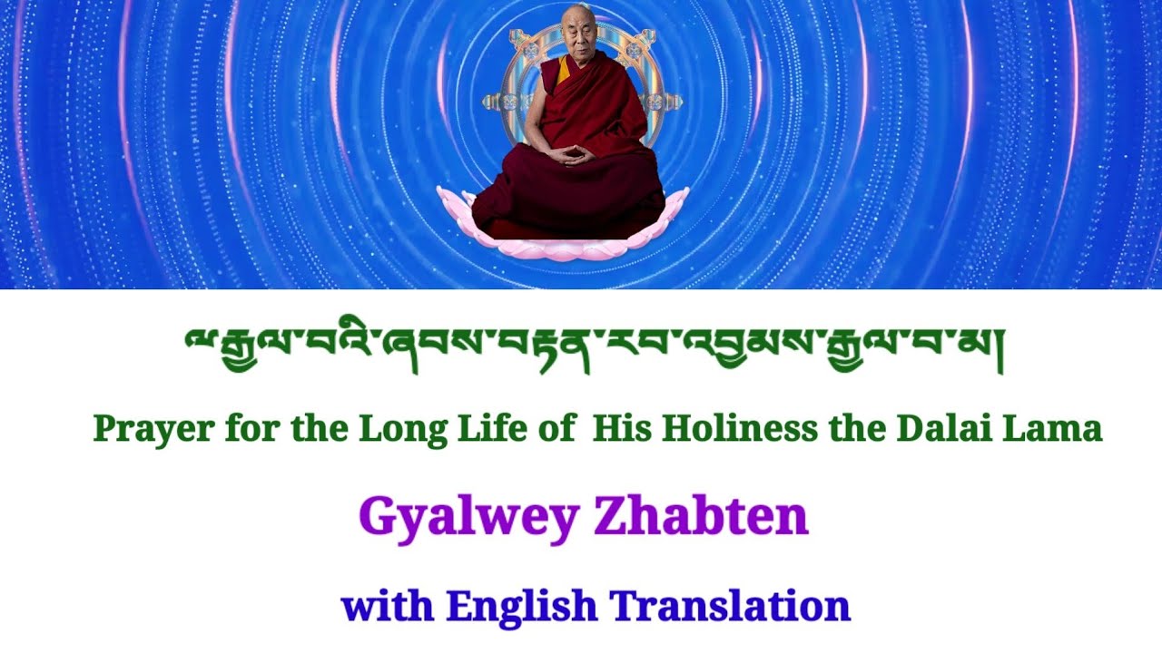 Longlife Prayer of H.H The Dalai Lama རྒྱལ་བའི་ཞབས་བརྟན། Gyalwey ...