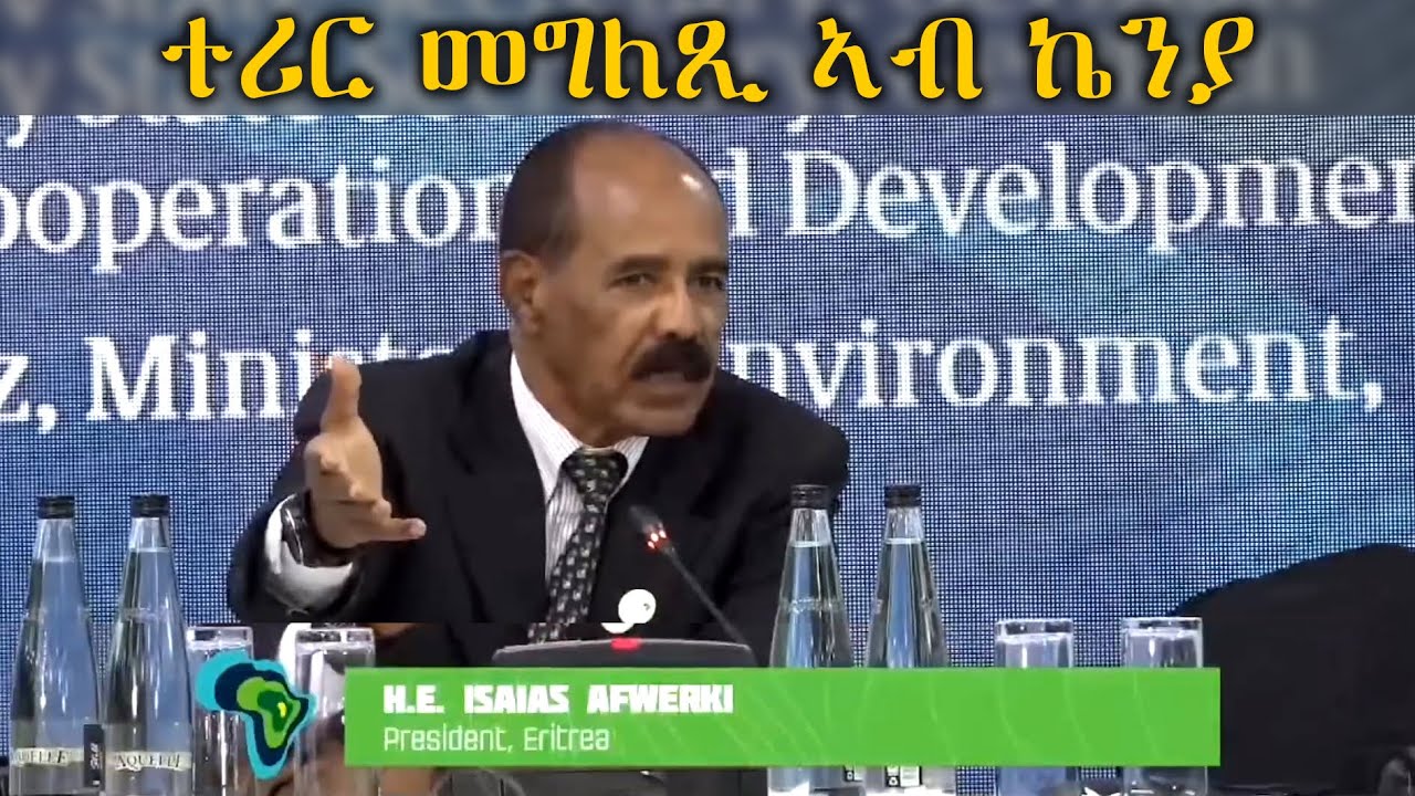 P. Isayas Afewerki in Kenya, giving emotional speech | ፕ. ኢሳያስ ኣፈወርቂ ኣብ ...