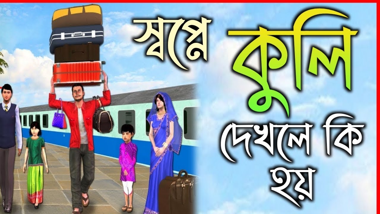 স্বপ্নে কুলি দেখলে কি হয় | shopne Kuli dekhle ki hoy | shopner bekkha ...