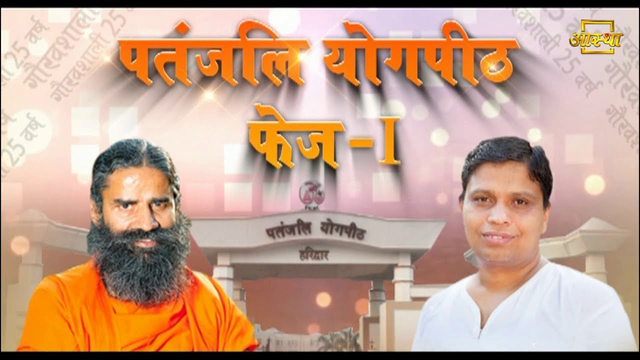 Patanjali Yog Peeth Phase - 1 (पतंजलि योगपीठ फेज - 1) | 25 Years of ...