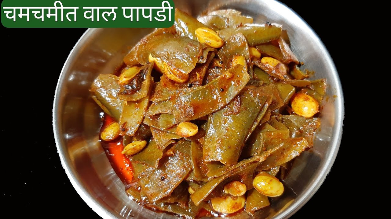 चटपटीत वाल पापडी | Green Beans Recipe | val papdi chi bhaji - YouTube