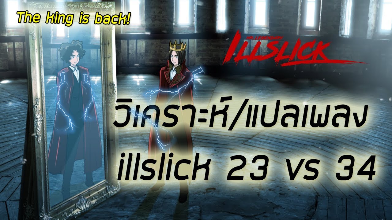 วิเคราะห์/แปลเพลง illslick(age) 23 vs illslick 34 - YouTube