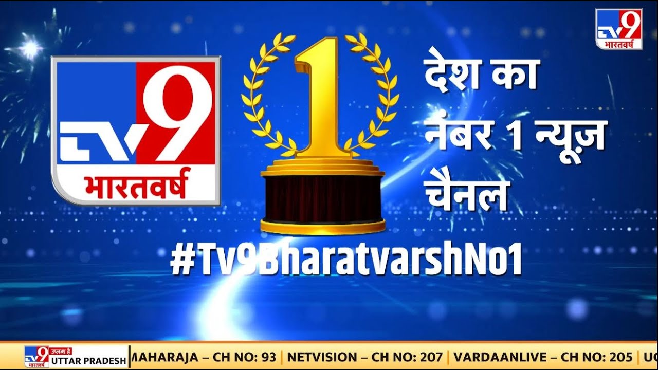 देश का नंबर 1 News Channel बना TV9 Bharatvarsh, दर्शकों का प्यार और ...