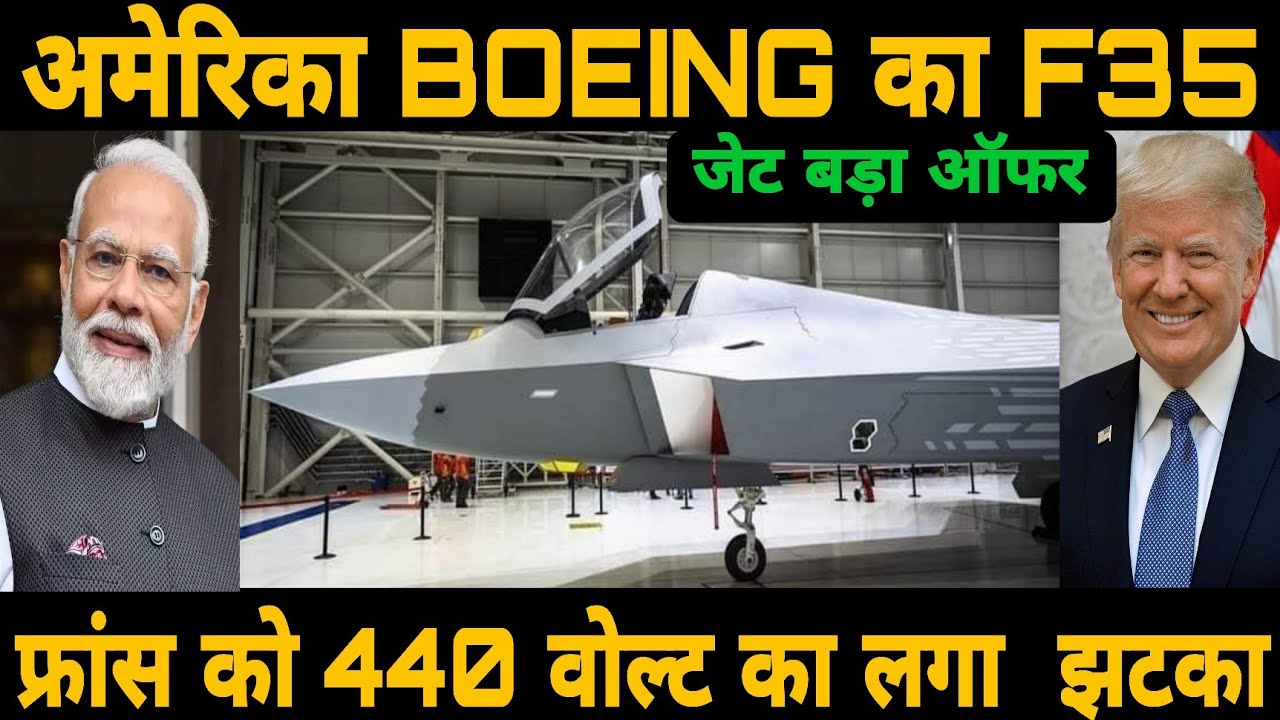 अमेरिका BOEING का F35 जेट बड़ा ऑफर | America Boeing BIG Deal $4 billion to India buy F35 Fighter ...