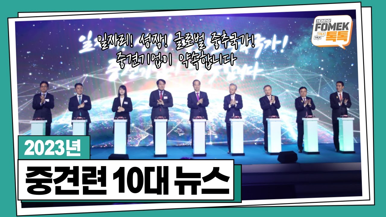 [월간 영상 뉴스] FOMEK 톡톡 TALK TALK = 2023 FOMEK 10대 뉴스 - YouTube