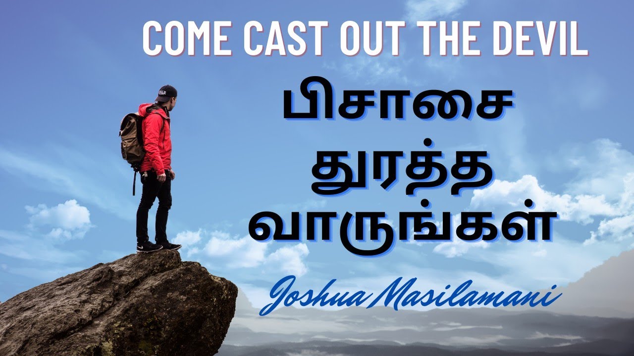 Come cast out the devil__பிசாசை விரட்ட வாருங்கள் - YouTube