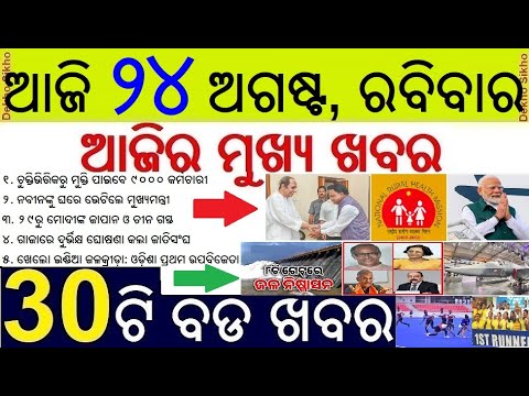 Today's morning news in Odisha // NRHM health worker regularization ...