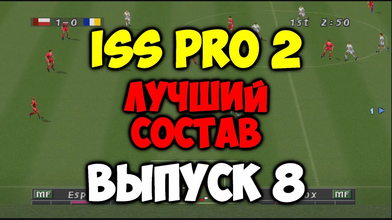 ISS PRO 2 - ЛУЧШИЙ СОСТАВ - Выпуск 8 - Мастер Лига на PS1 - Футбол на ...