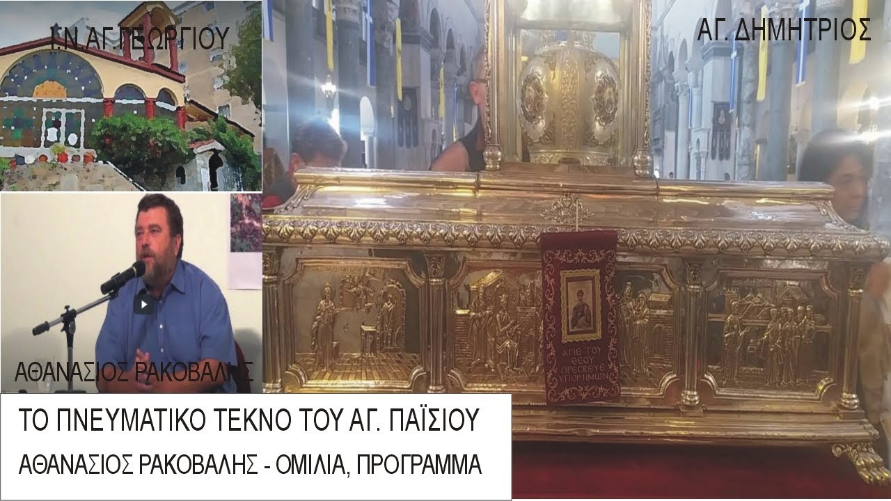 Το Πνευματικό Τέκνο του Αγ. Παϊσίου Αθανασιος Ρακοβαλής, Ομιλία στον Ι ...