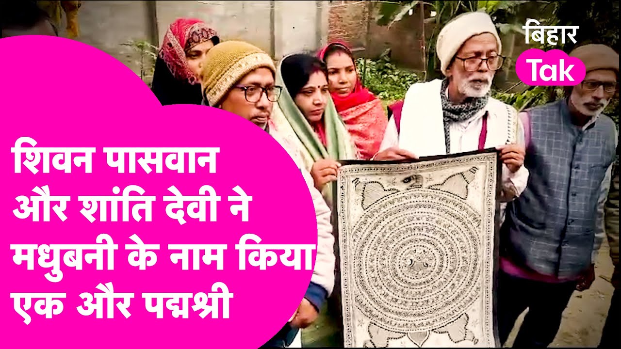 Shivan Paswan और Shanti Devi के मिला PadmaShri, Madhubani ने फिर बनाया ...