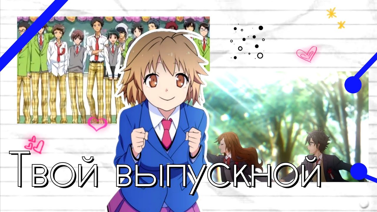 Твой выпускной - anime multifandom - YouTube