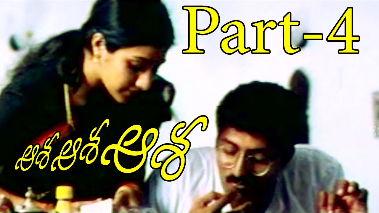 Asha Asha Asha Telugu Movie | Part 4/12 | Ajith Kumar | Suvalakshmi ...