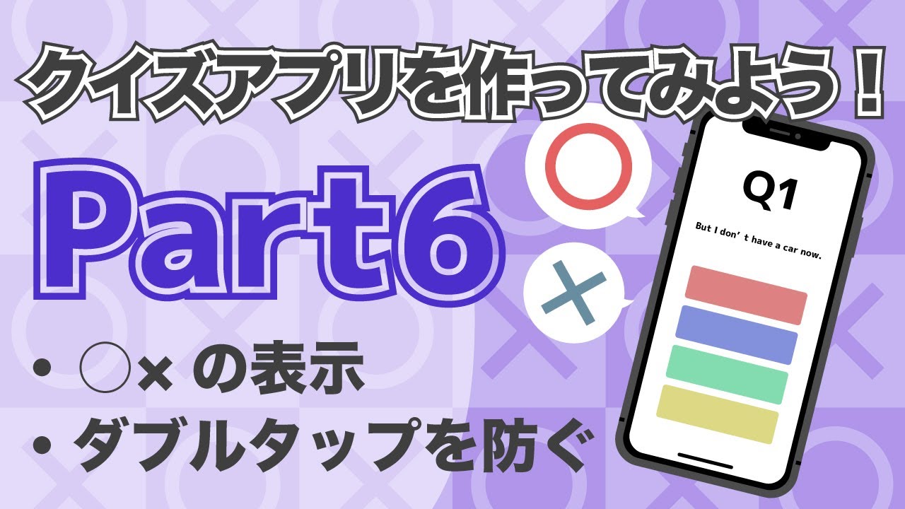 【xcode12 Swift5】クイズアプリ開発講座part6~ ×の表示、ダブルタップ無効~ Youtube