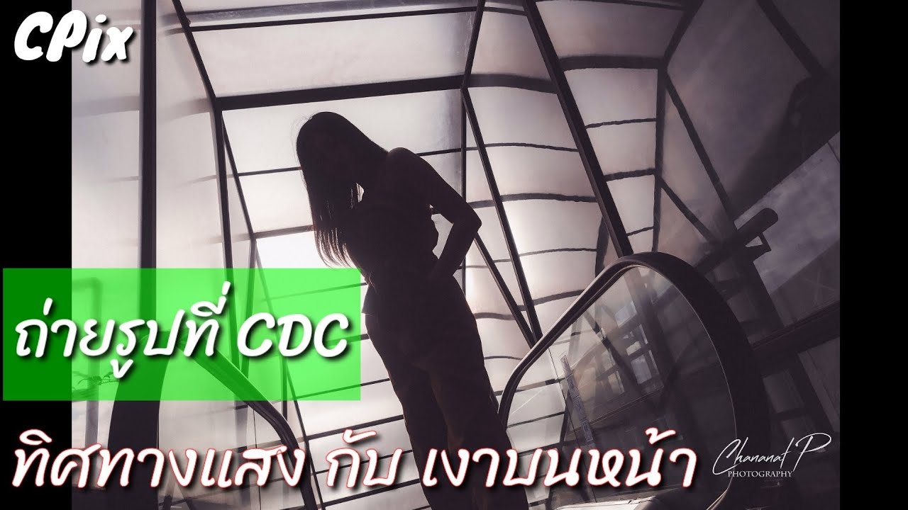 Ep. 27 ถ่ายรูปที่ CDC คุยเรื่องทิศทางแสง กับเงาบนหน้า | CPix - YouTube