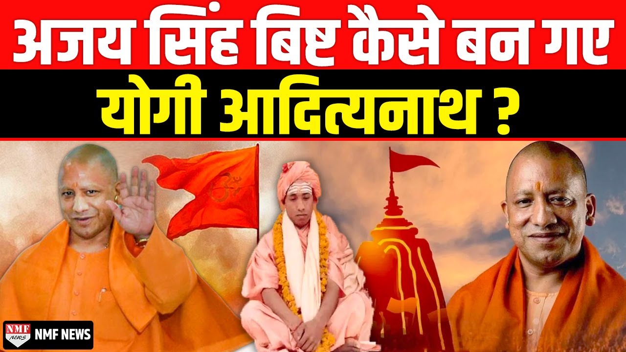 Ajay Singh Bisht कैसे बन गए धाकड़ Yogi Adityanath, किसने बदल दिया नाम ...