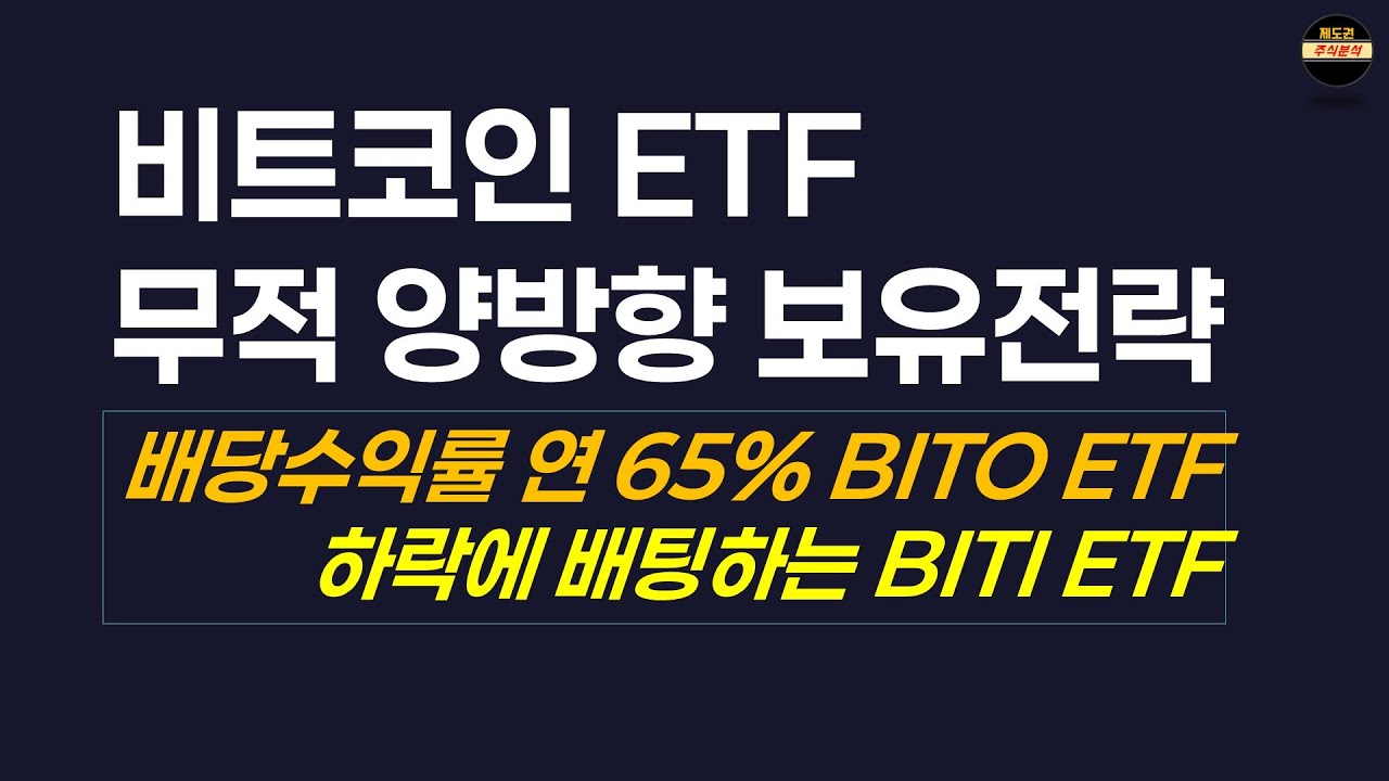 연배당 65% BITO ETF 존재의 이유 - YouTube