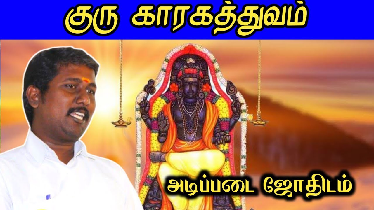 அடிப்படை ஜோதிடம் குரு காரகத்துவம் | jothidam | Astrology class tamil ...