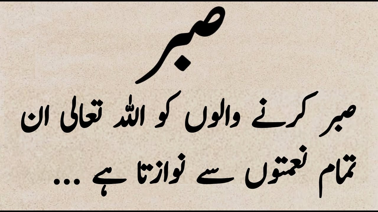Sabar Urdu Quotes | Islamic Quotes in Urdu | Golden Words in Urdu ...