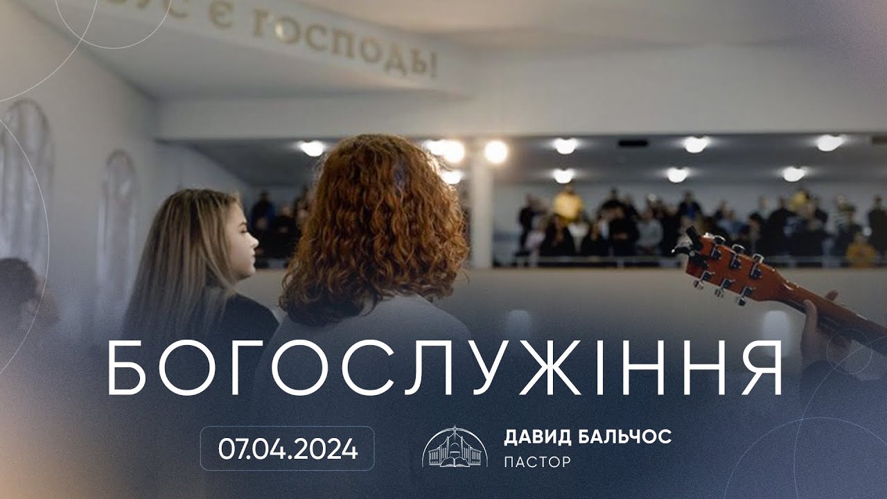 Служіння | 07.04.2024 - YouTube