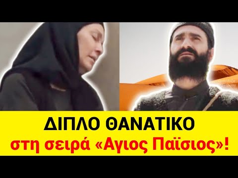 ΕΚΤΑΚΤΟ !! Δ Υ Ο ΘΑΝΑΤΟΙ - ΣΟΚ ΑΥΡΙΟ στη σειρά "Αγιος Παϊσιος" !! - YouTube