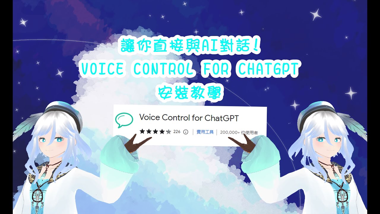 讓你直接與AI對話! Voice Control for ChatGPT 安裝教學 - YouTube