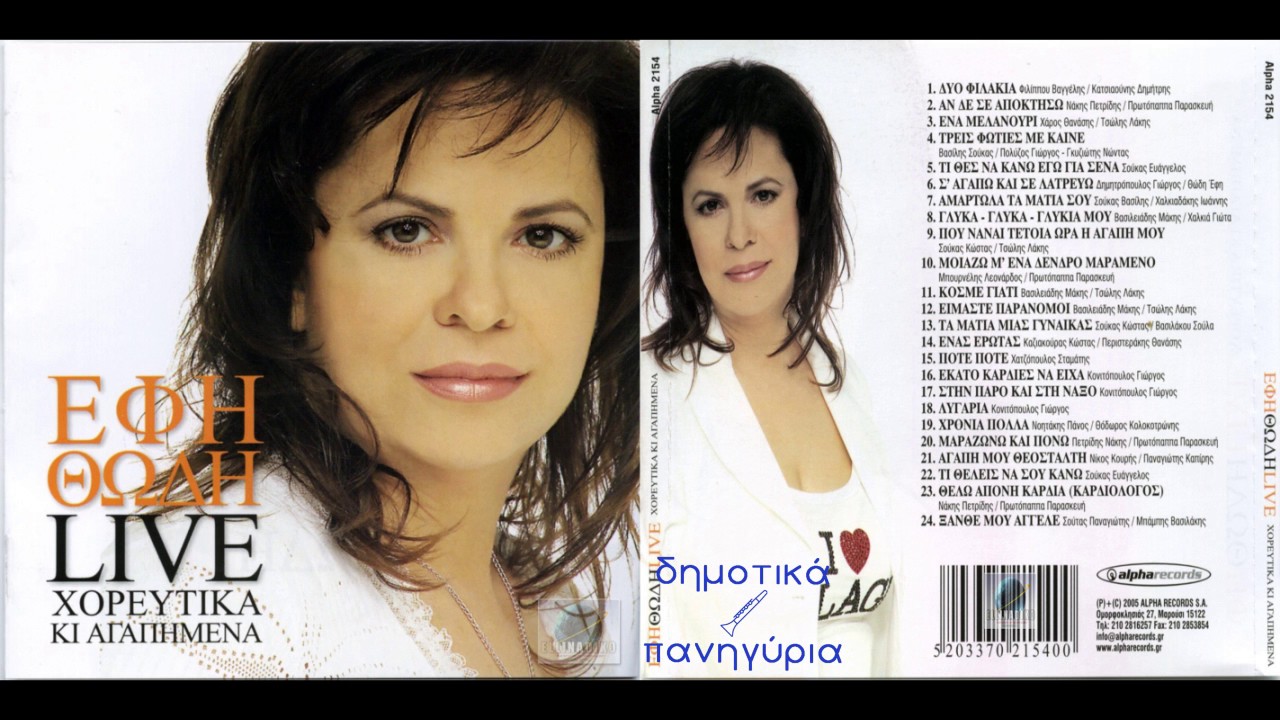 ΓΛΥΚΑ ΓΛΥΚΑ ΓΛΥΚΕΙΑ ΜΟΥ ~ ΕΦΗ ΘΩΔΗ - YouTube