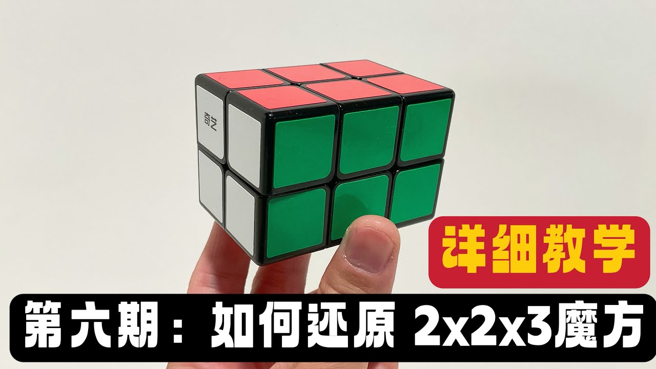 2x2x3 How To Solve QiYi 2x2x3 Cuboid Cube Tutorial YouTube 2x2x3-how-to-solve-qiyi-2x2x3-cuboid-cube-tutorial-youtube
