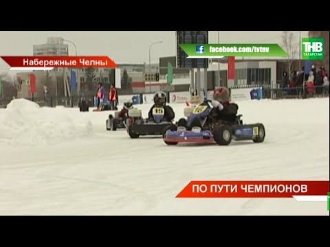 В Челнах прошли зимние соревнования по картингу на кубок команды «КАМАЗ-Мастер» | ТНВ